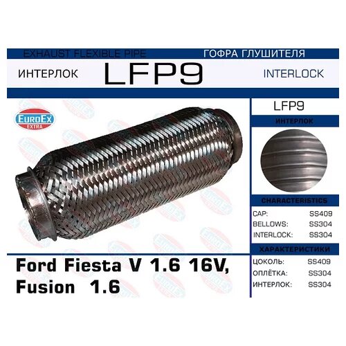 Гофра глушителя FORD FIESTA V 1.6 16V, FUSION 1.6 (INTERLOCK) EuroEX LFP9