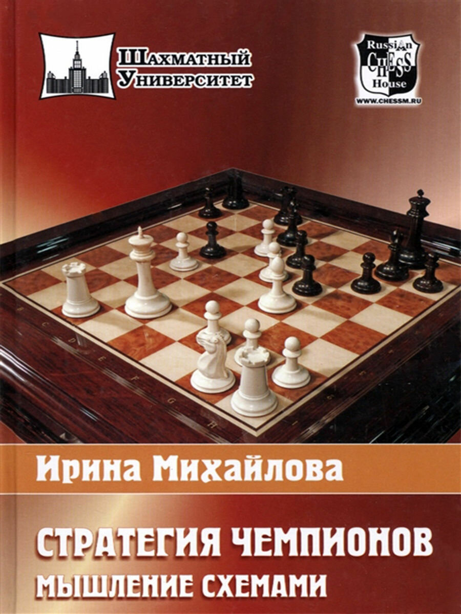 Стратегия чемпионов. Мышление схемами
