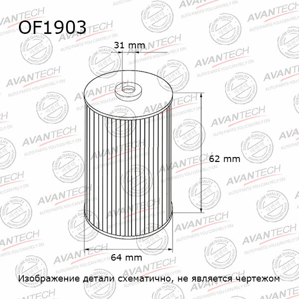 Фильтр масляный Avantech OF1903, OF1903
