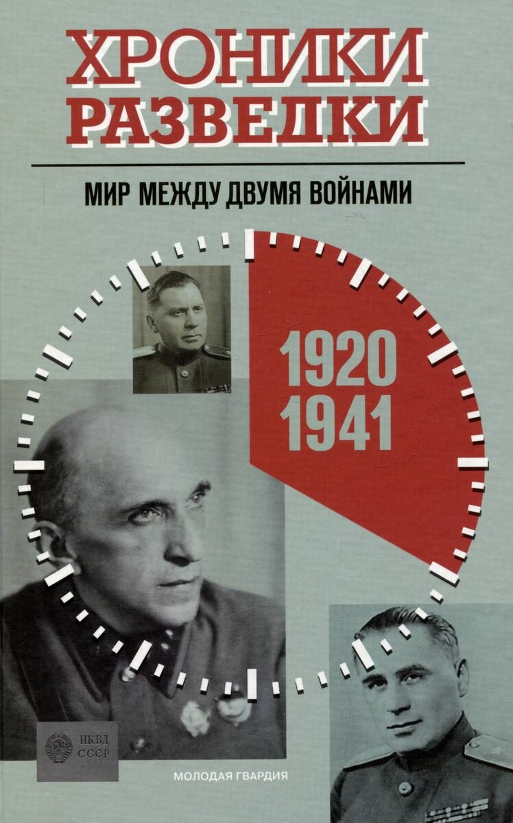 Книга Молодая гвардия Хроники разведки. Мир между двумя войнами. 1920-1941. 2023 год, А. Бондаренко