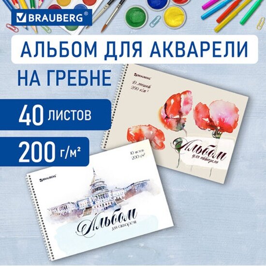 Альбом для акварели Brauberg А4 40 л, бумага 200 г/м2, гребень, обложка картон, , "Рисунок" (2 вида), 106713