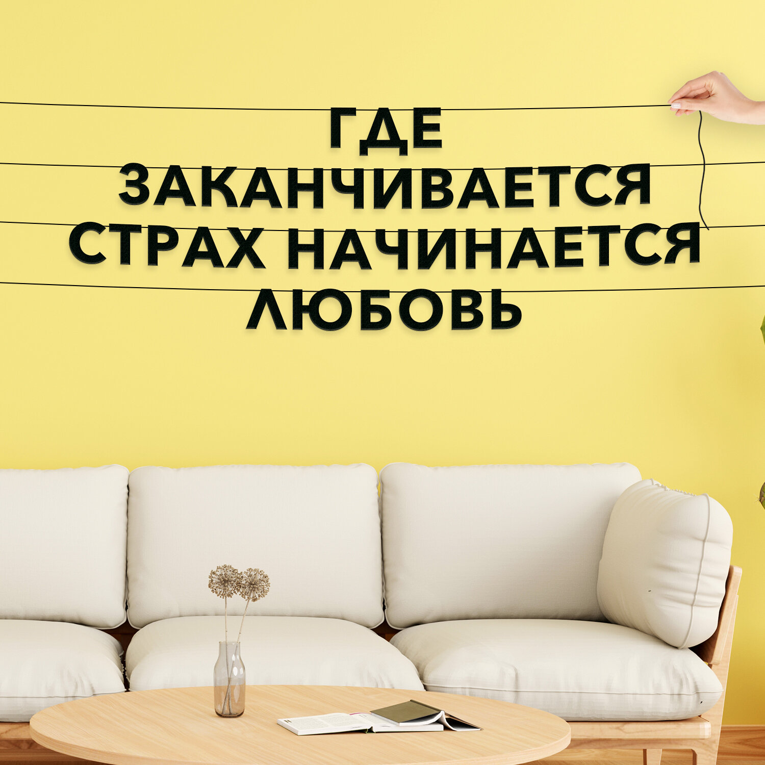 Гирлянда из букв черная, интерьерная - “Где заканчивается страх начинается любовь“, гирлянда черные буквы.