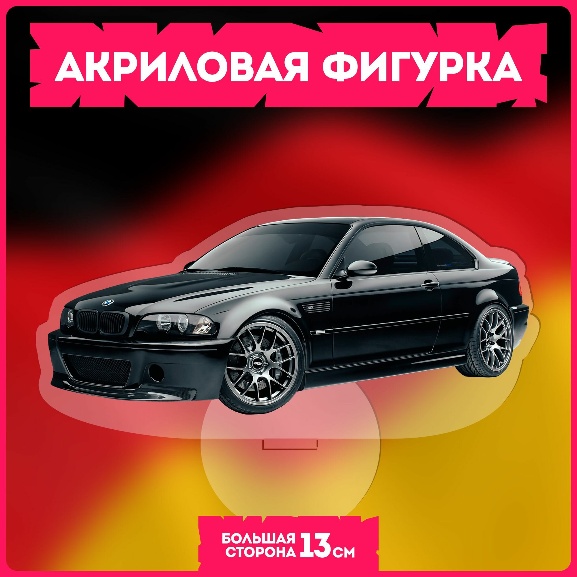 Акриловая фигурка статуэтка BMW M3 Е46