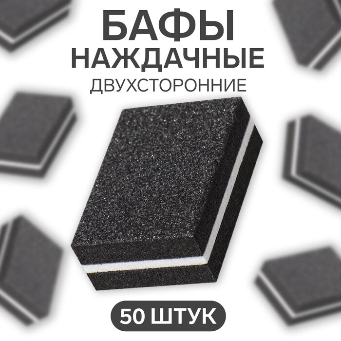 Баф наждачный для ногтей, набор 50 шт, двухсторонний, 3.5×2.5 см, чёрный