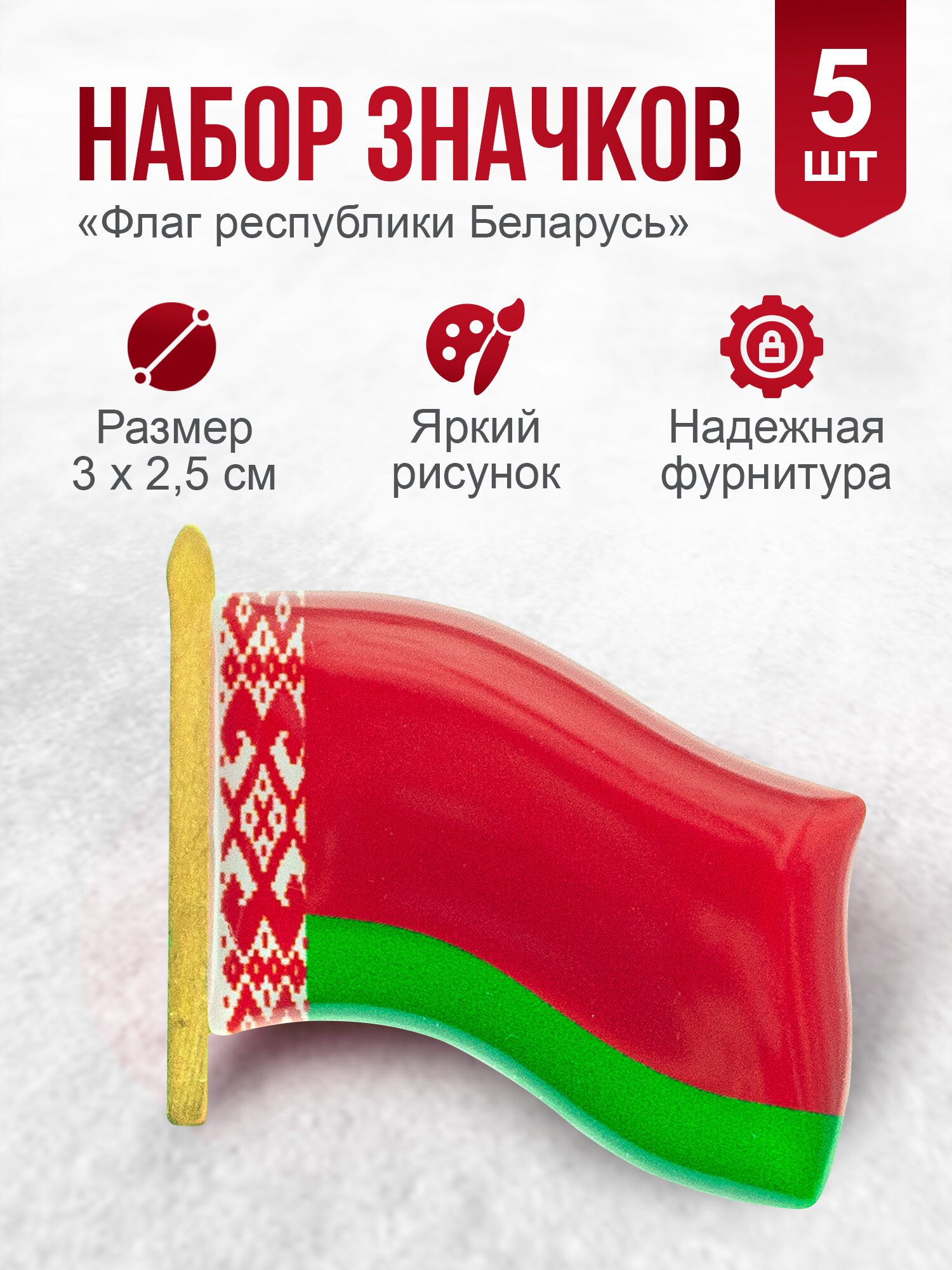 Набор значков 5шт. "Флаг Республики Беларусь"