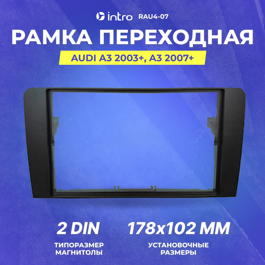 Рамка переходная Іntrо AUDI A3 03+ (mit Symfony), A3 07+ 2, 1din (RAU4-07)