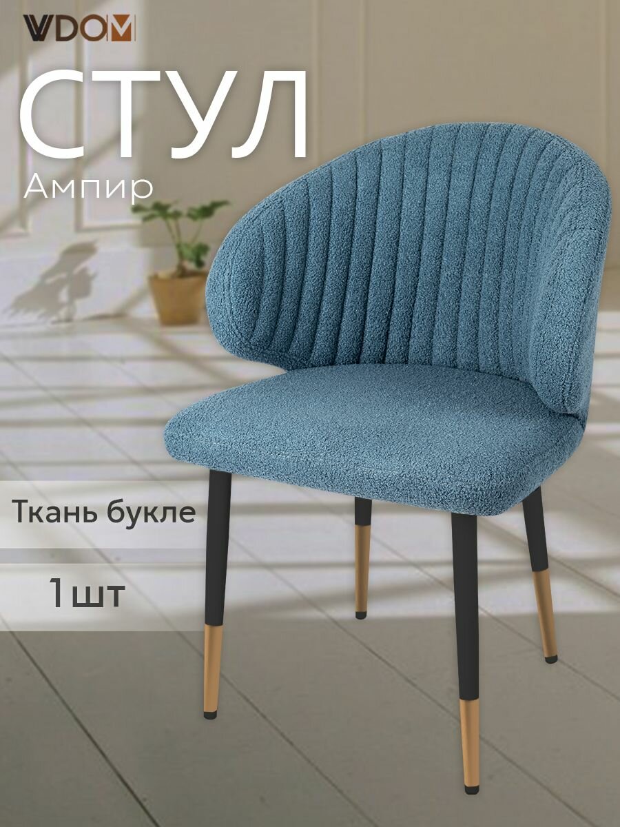 Стул для кухни VVDOM мягкий эко-овчина со спинкой и подлокотниками букле