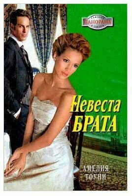 Невеста брата 2007 г.