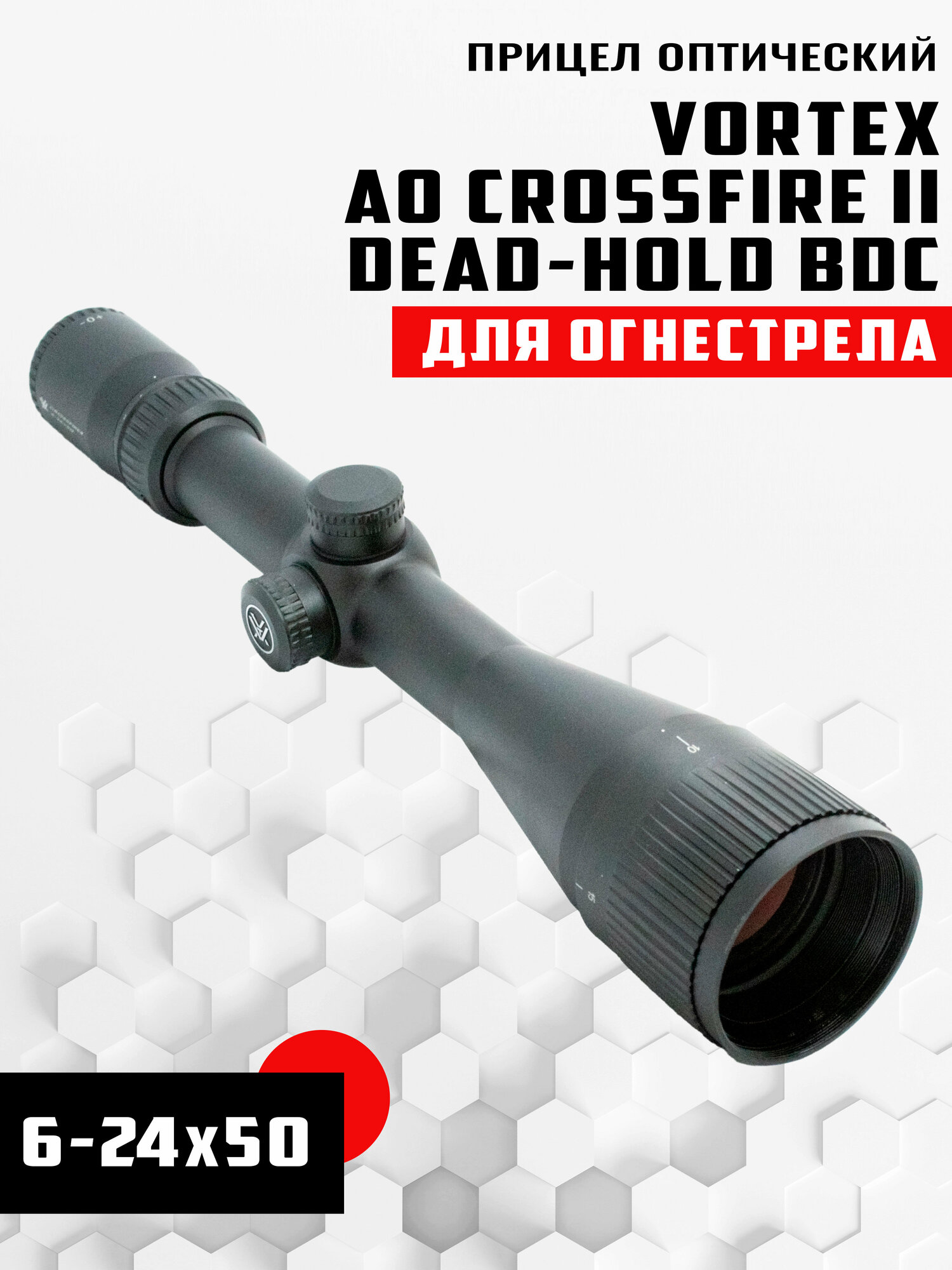 Прицел Vortex Crossfire II 6-24x50 AO (сетка Dead-Hold BDC)
