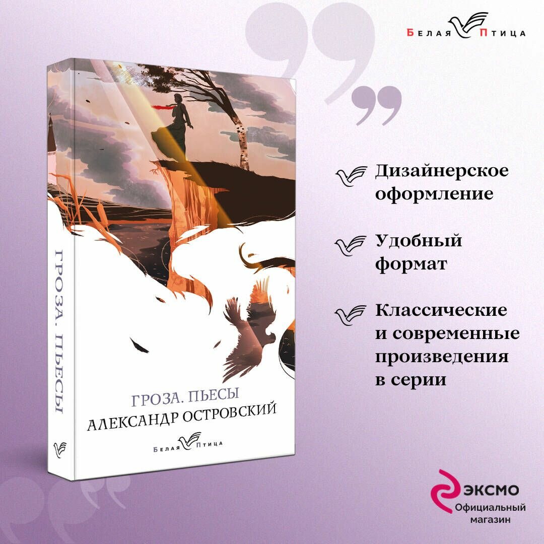 Гроза. Пьесы — фото 1