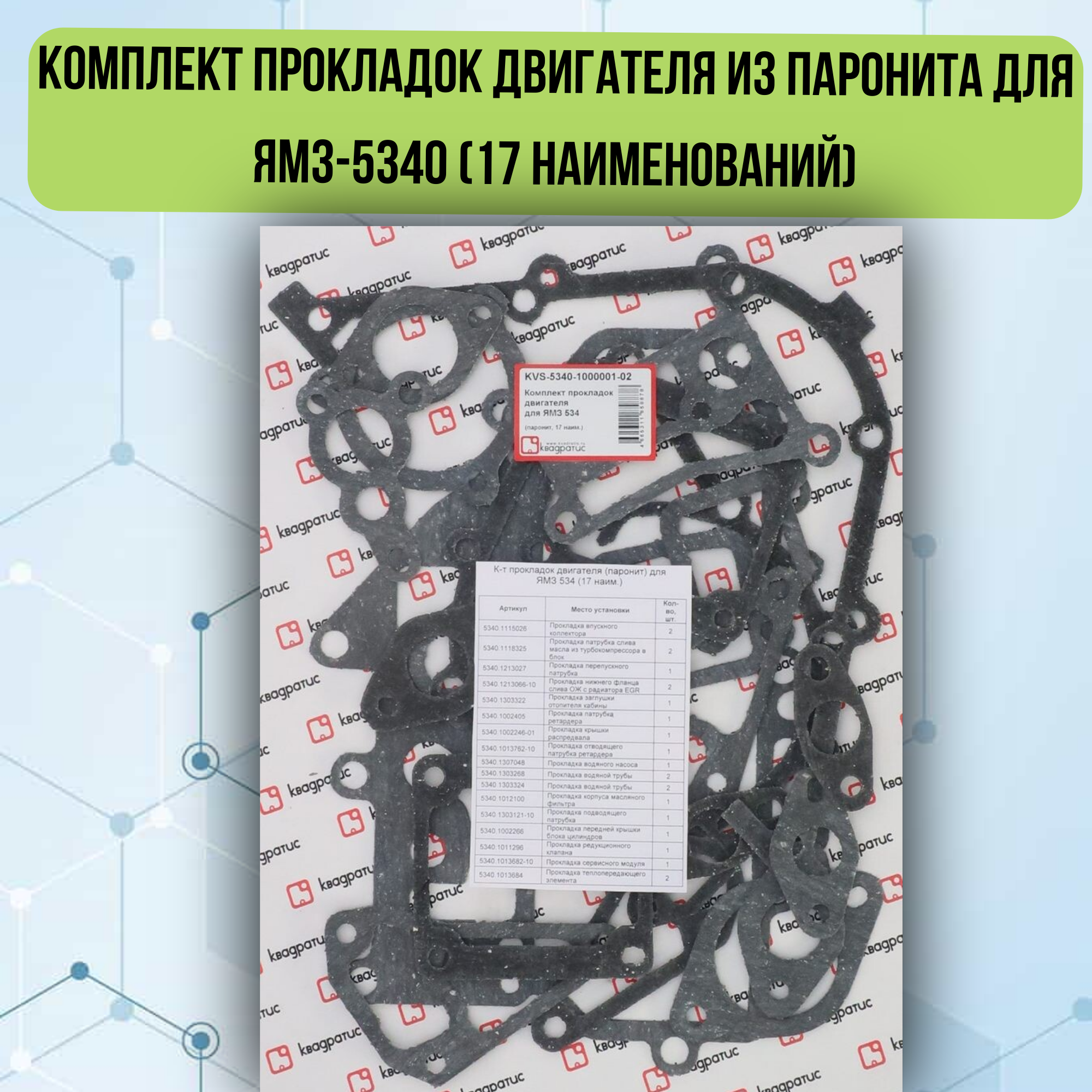 Комплект прокладок двигателя из паронита для ЯМЗ-5340 (17 наименований) KVS-5340-1000001-02