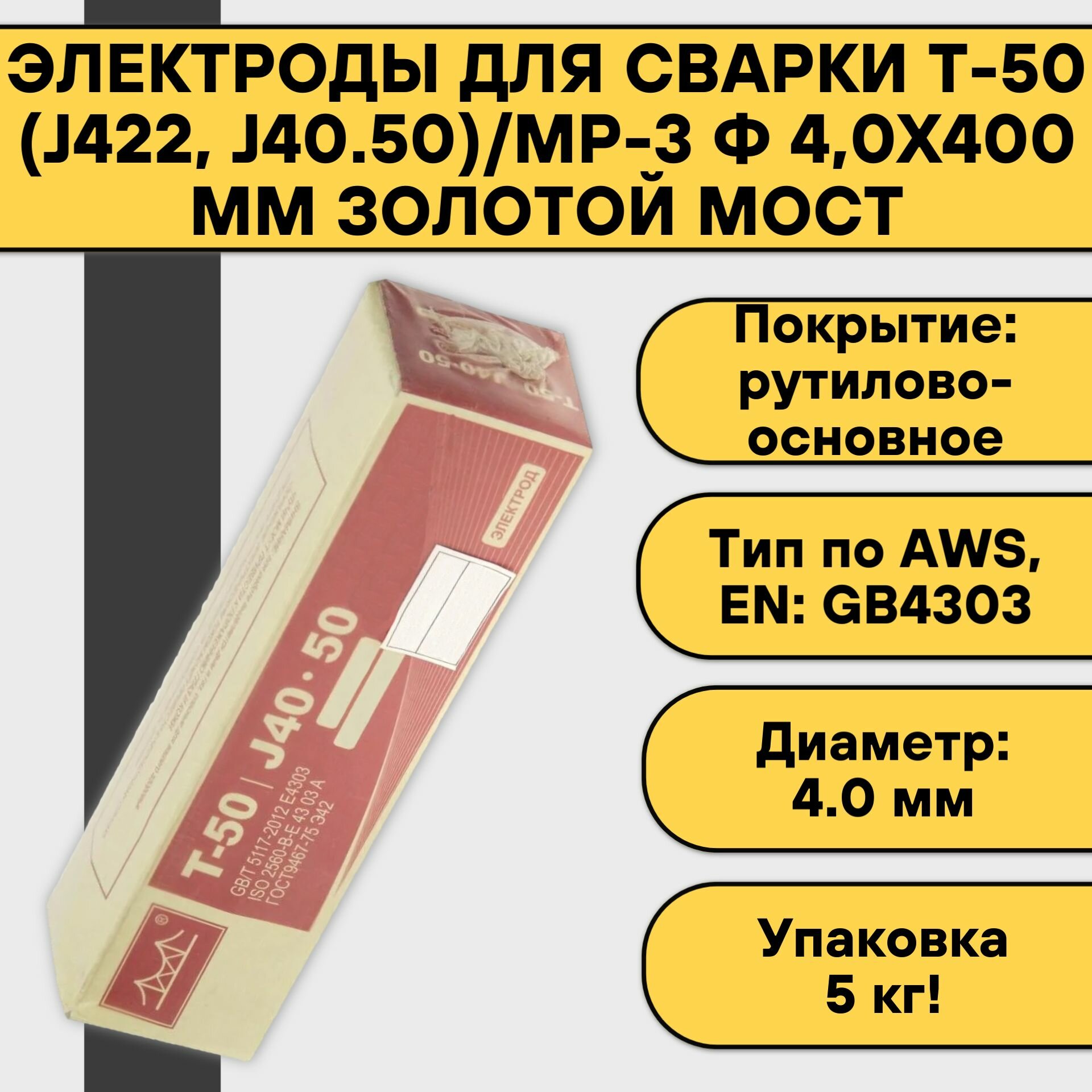 Электроды для сварки Т-50 (J422, J40.50)/МР-3 ф 4,0x400 мм (5 кг) Золотой Мост