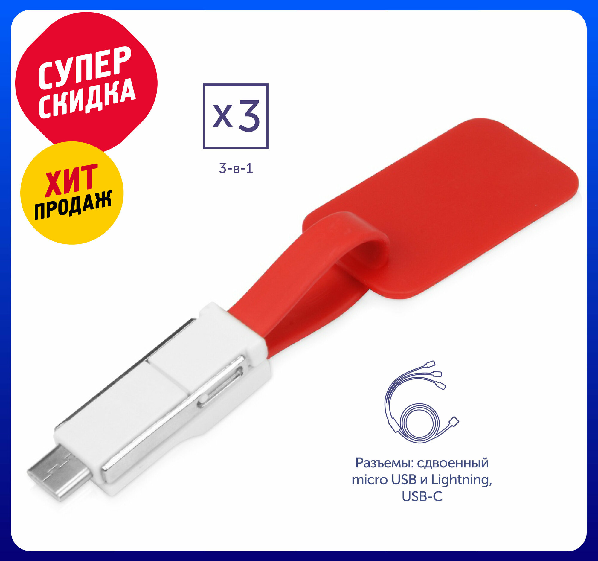 Зарядный кабель 3-в-1 "Charge-it" Oasis, micro USB, Lightning (для устройств Apple) и USB-C, красный