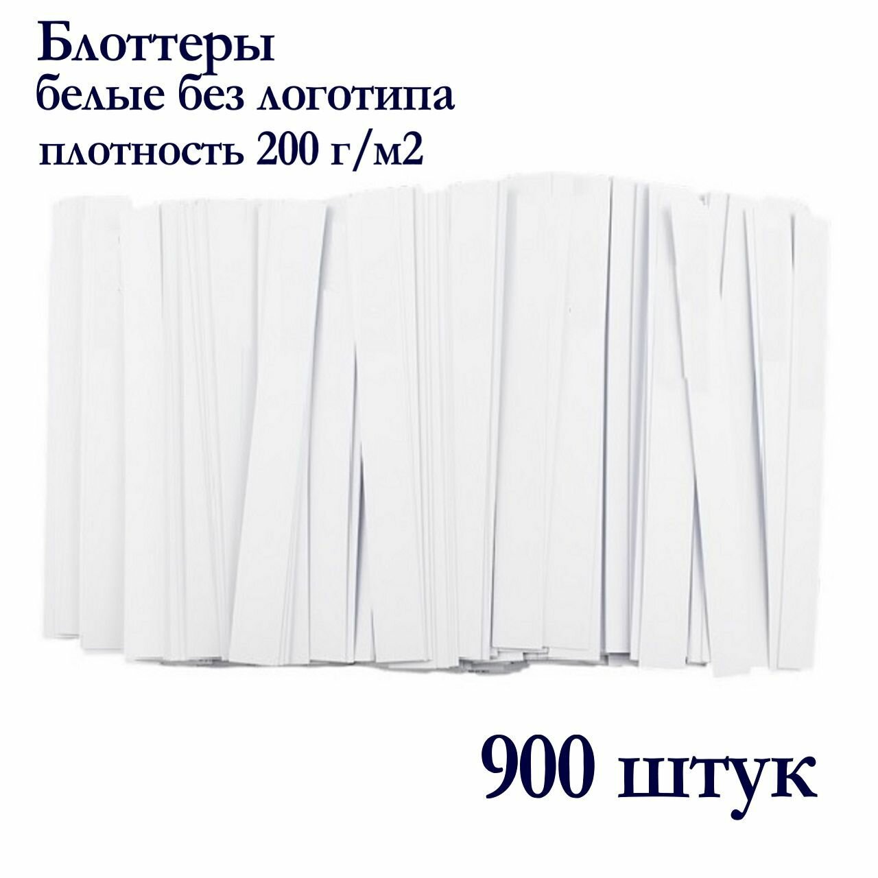 Блоттеры белые без логотипа для духов 900шт, 200 г/м2 / Тест-полоски для духов/Блоттеры Тест-полоски
