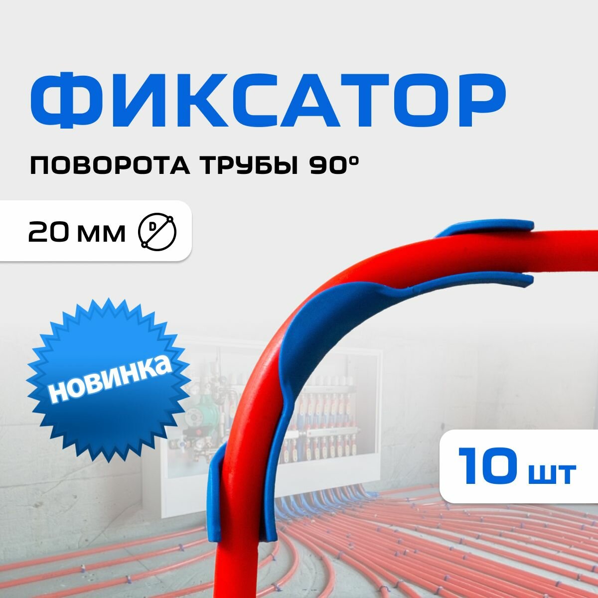 Фиксатор поворота трубы d20 пластиковый, синий (10шт). Полиамид стеклонаполненный.