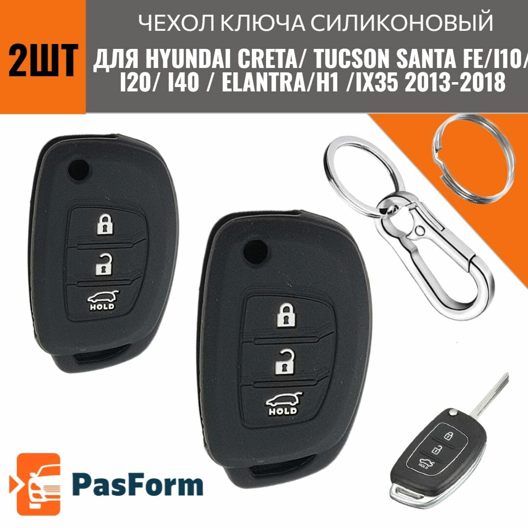 Чехол ключа 2 шт для Hyundai Solaris Tuscon Santa Fe Creta Elantra Ix35 2016-2018 4.2x7см силиконовый