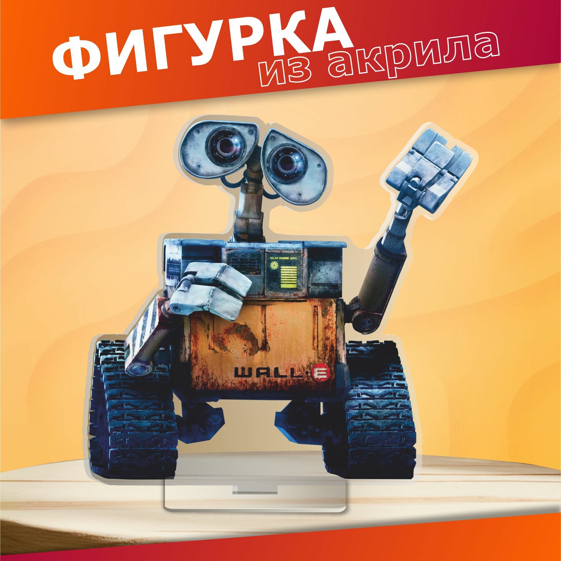 Акриловая фигурка Валли Робот