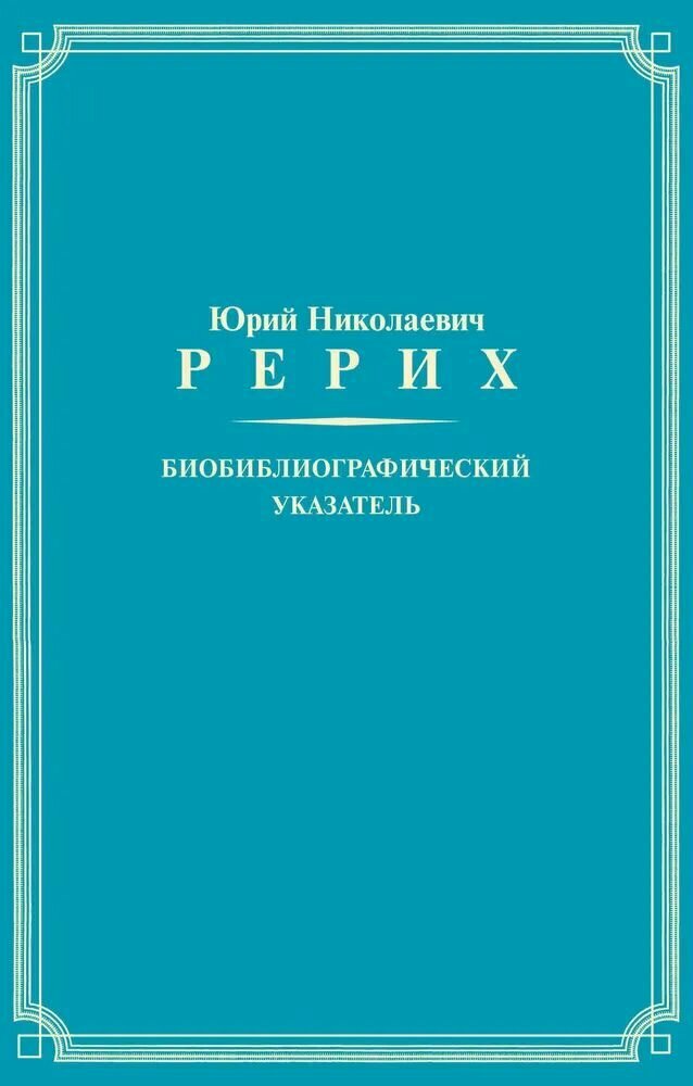 С. Н. Рерих: Биобиблиографический указатель. К 100-летию со дня рождения