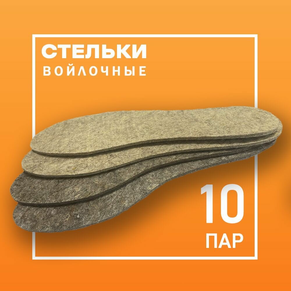 Стельки войлок 10 пар