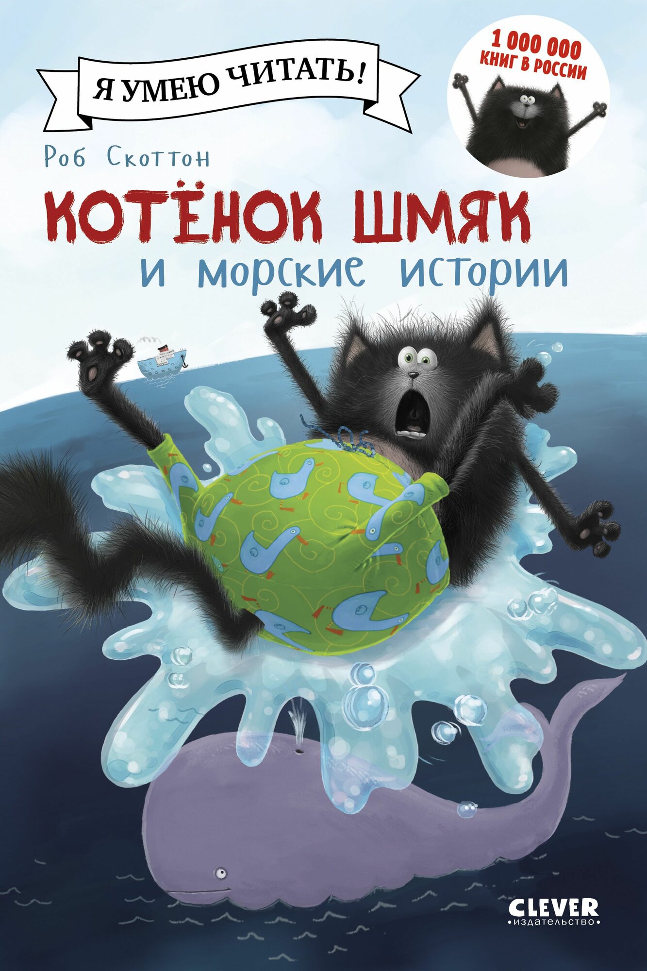 Котенок Шмяк и морские истории