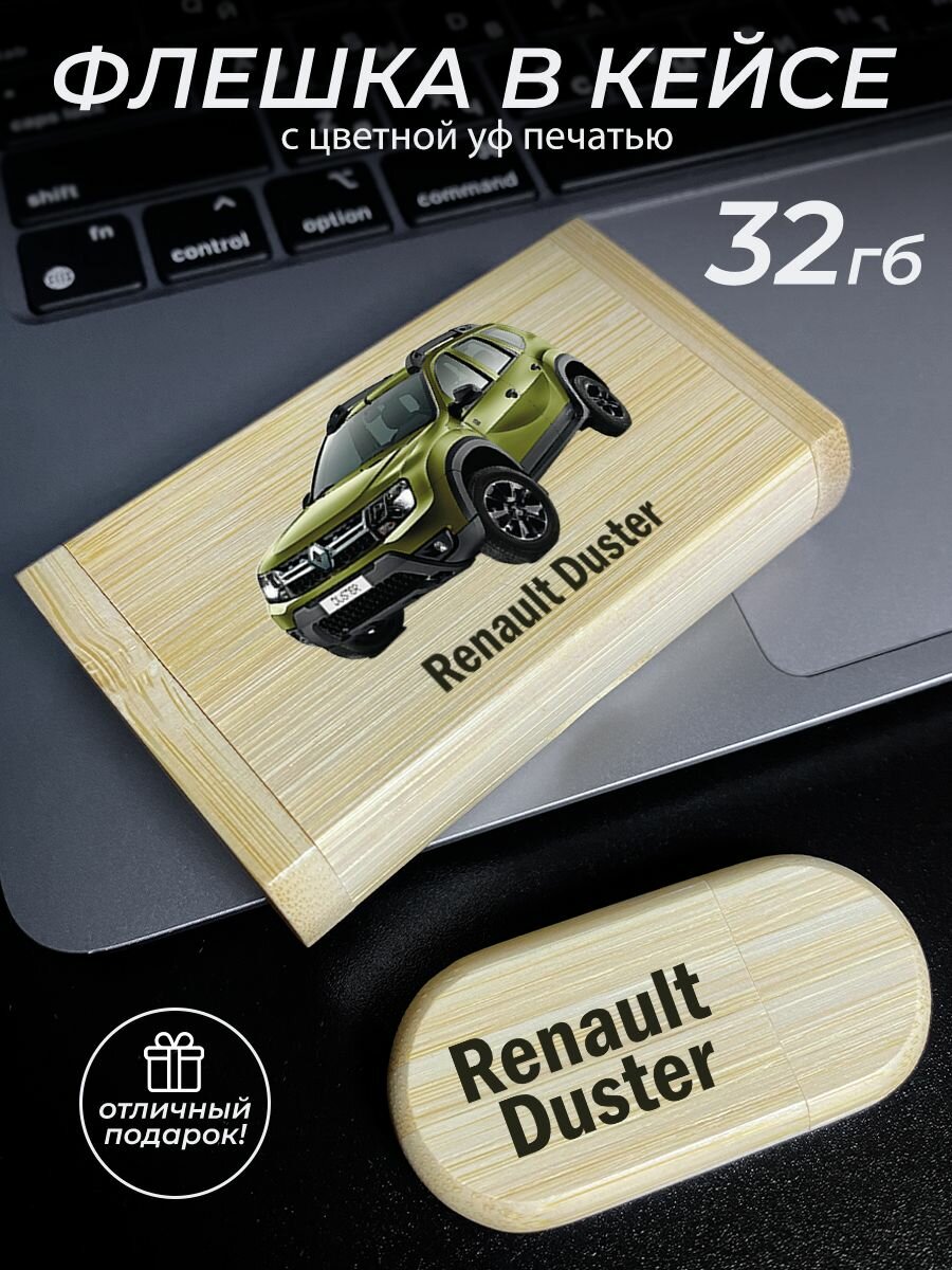 Флеш накопитель, подарок мужчине, Автомобиль, Renault Duster