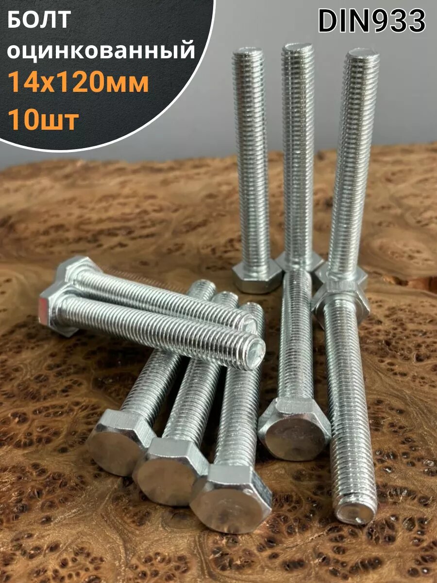 Болт оцинкованный М14х120 DIN933 10 шт.