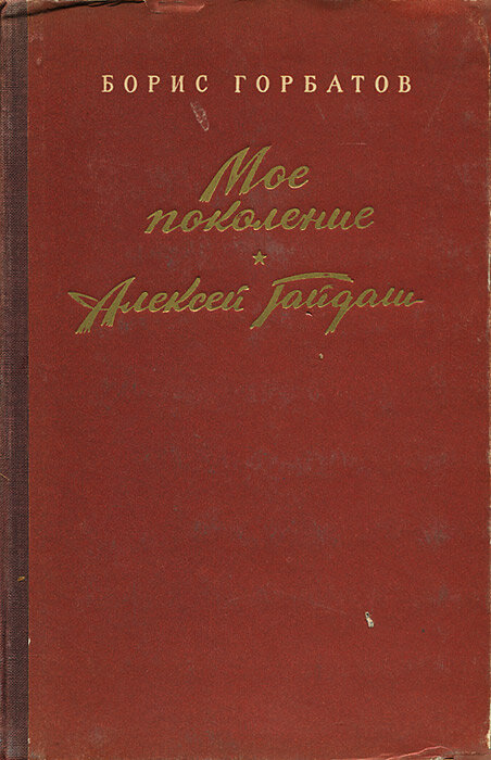 Мое поколение. Алексей Гайдаш