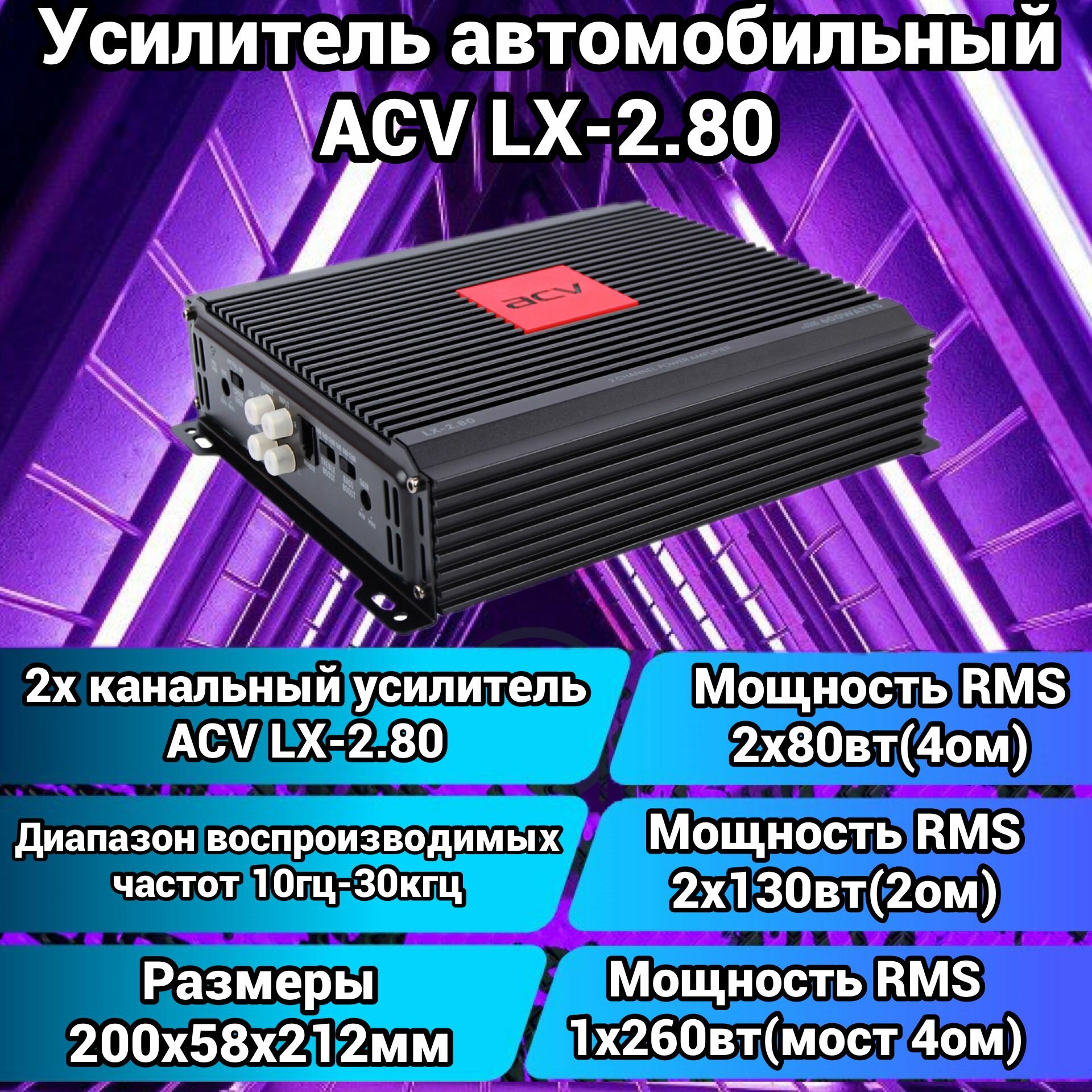 Усилитель мощности ACV LX-2.80 2*80Вт,2-1 канал, BassBoost-пульт,4-2 Ом, High/Low