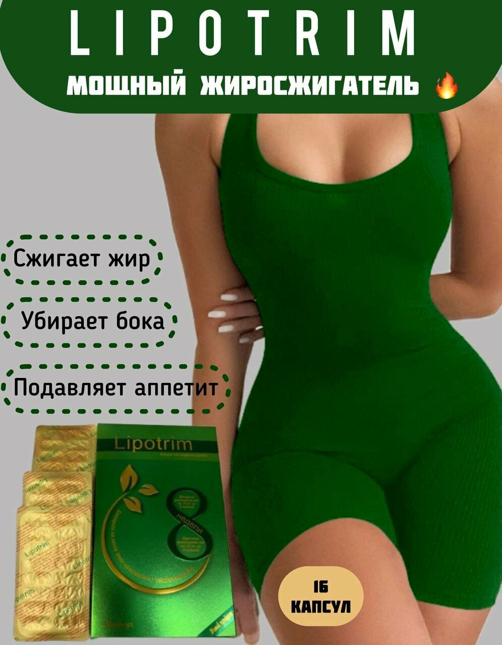 Липотрим 600 Mg, жиросжигатель для потери веса