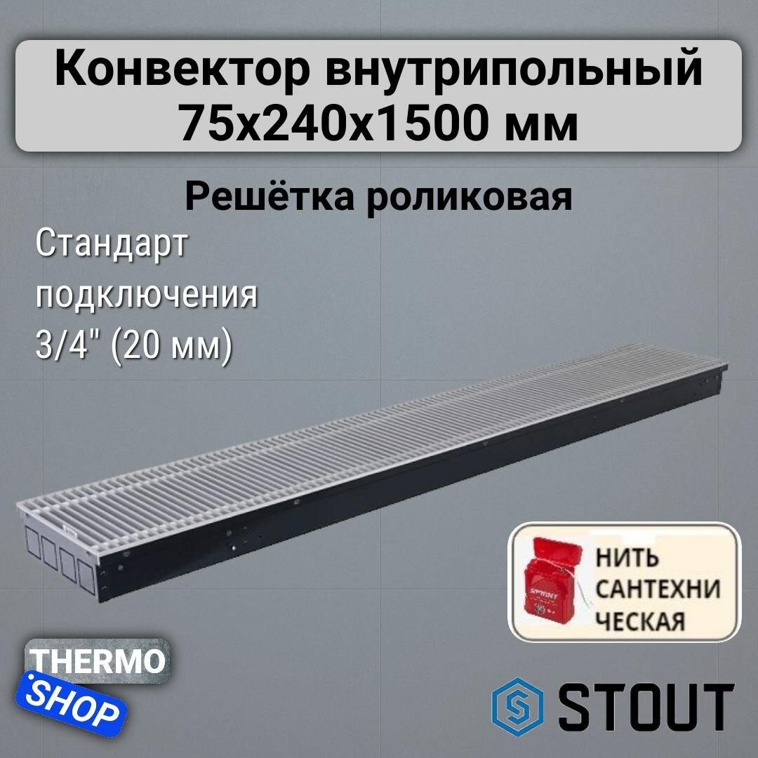 Конвектор внутрипольный SCQ 75.240.1500 (Решётка роликовая, анодированный алюминий) STOUT, нить сантехническая