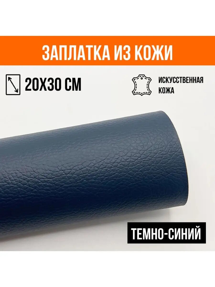 Заплатка из кожи для ремонта салона авто, сидения в авто, темно-синий