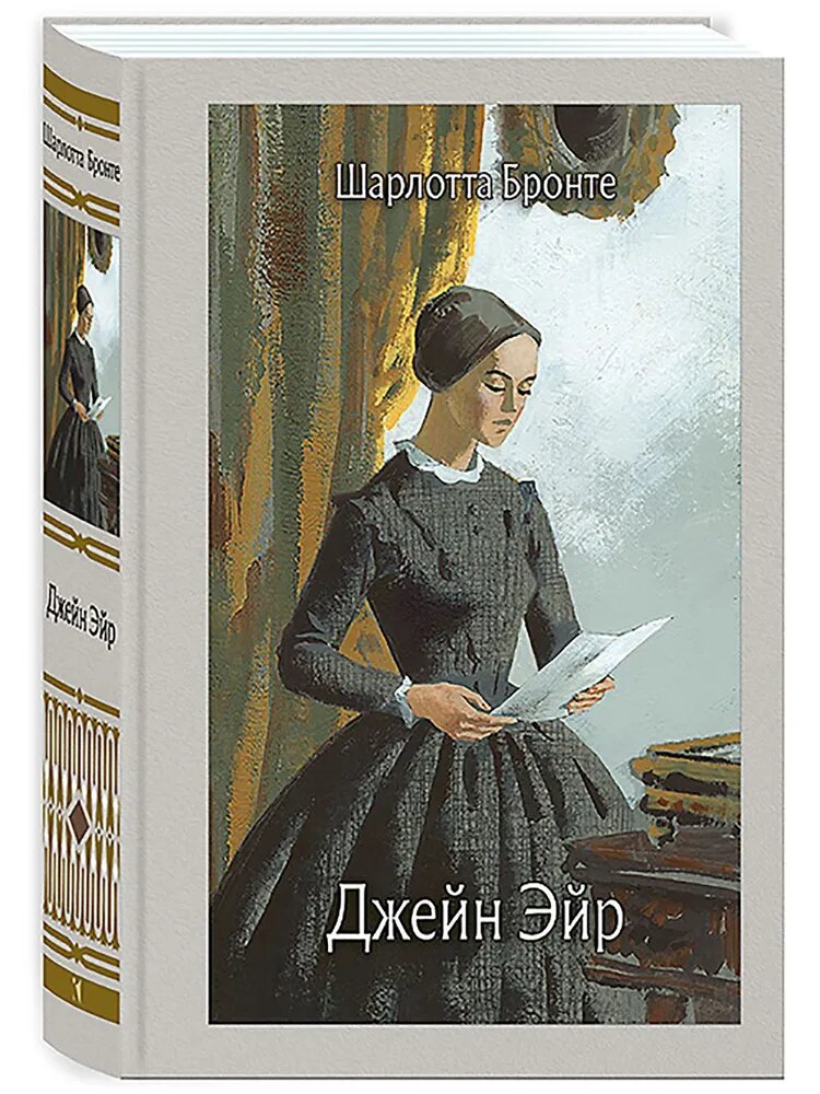Шарлотта Бронте. Джейн Эйр. Иллюстрированная классика "Речи"