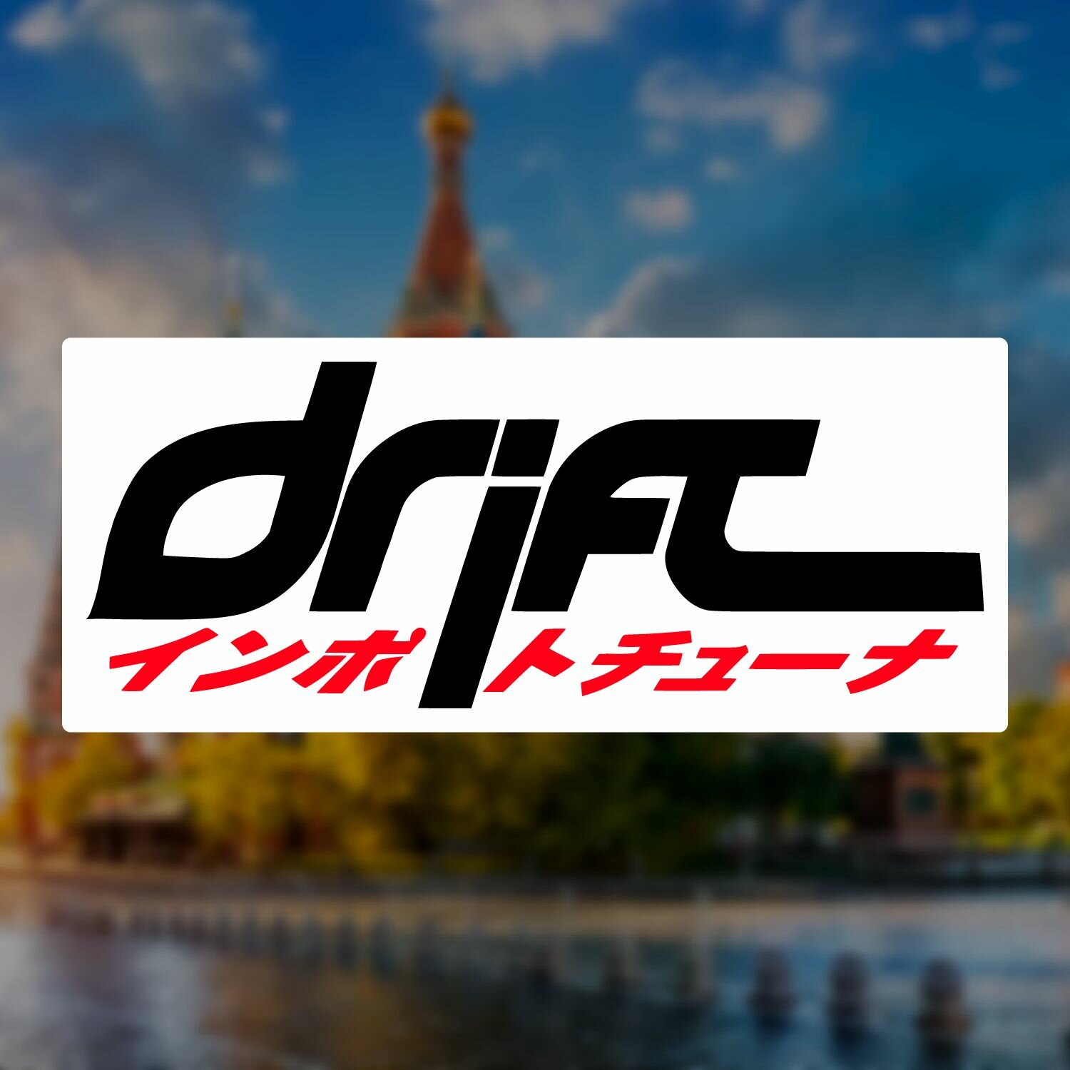 Стикер наклейка на авто и другое - Drift