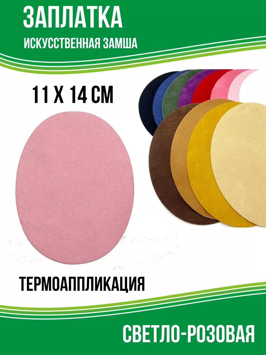 Термоаппликация искусственная замша, светло-розовый