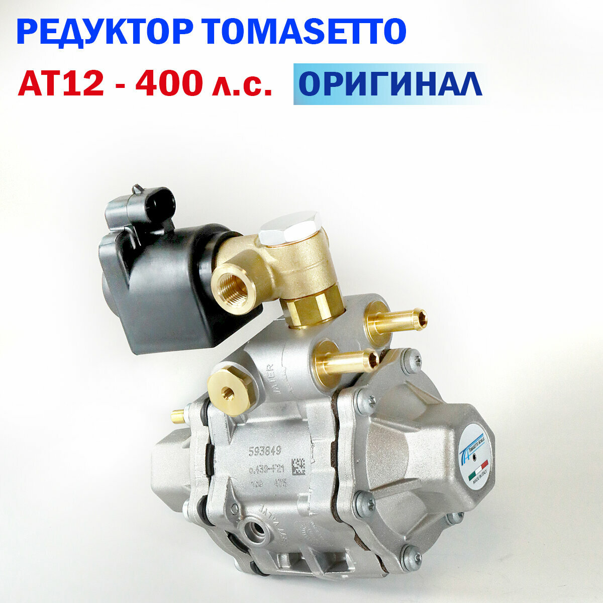 Метановый редуктор ГБО TOMASETTO AT12 V.2019 до 400 л. с. (Оригинал)