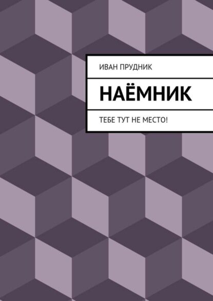 Наёмник. Тебе тут не место! [Цифровая книга]