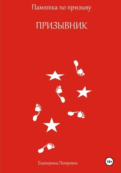 Призывник. Памятка по призыву [Цифровая книга]