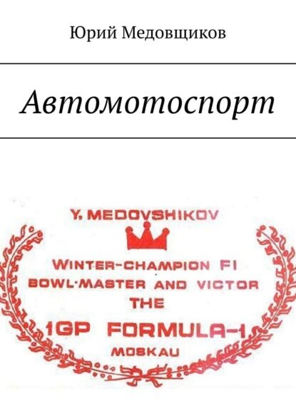 Автомотоспорт [Цифровая книга]