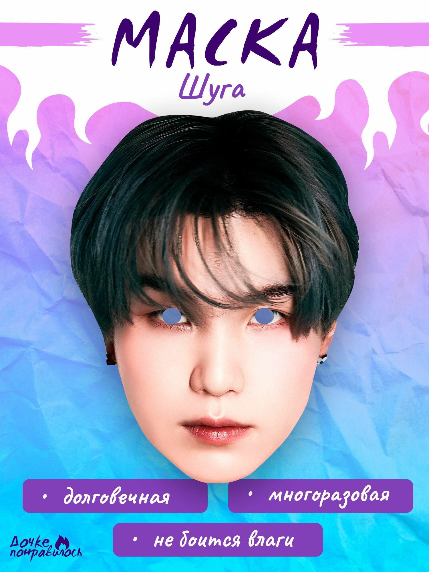 Карнавальная маска BTS Мин Юнги (Suga)