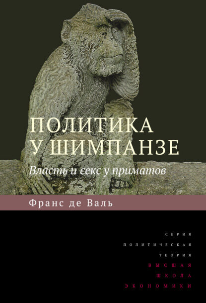 Политика у шимпанзе. Власть и секс у приматов [Цифровая книга]