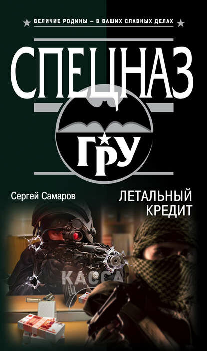 Летальный кредит [Цифровая книга]