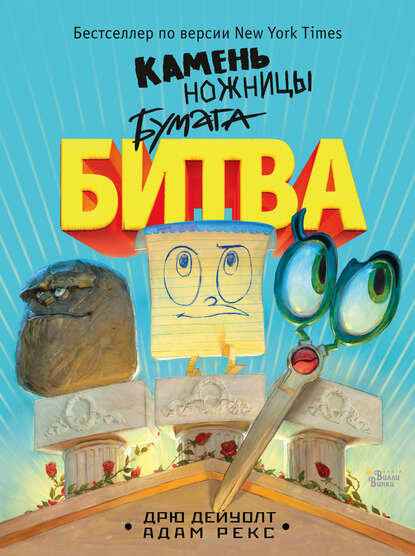 Камень, ножницы, бумага. Битва [Цифровая книга]