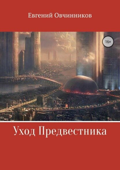 Уход Предвестника [Цифровая книга]