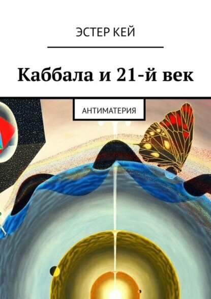 Каббала и 21-й век. Антиматерия [Цифровая книга]
