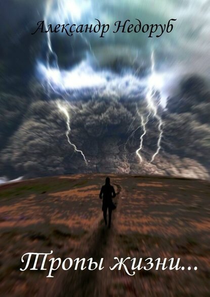 Тропы жизни… [Цифровая книга]