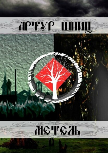 Метель [Цифровая книга]