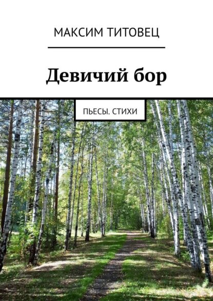 Девичий бор. Пьесы. Стихи [Цифровая книга]