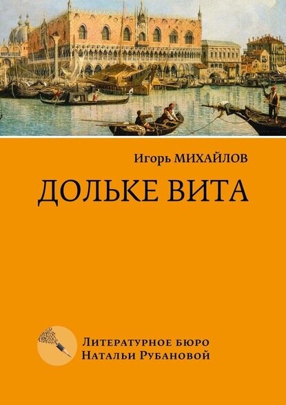 Дольке вита [Цифровая книга]