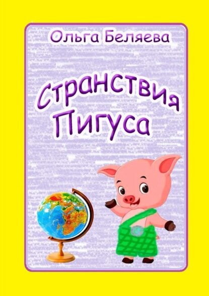 Странствия Пигуса. Сказки о настоящем [Цифровая книга]