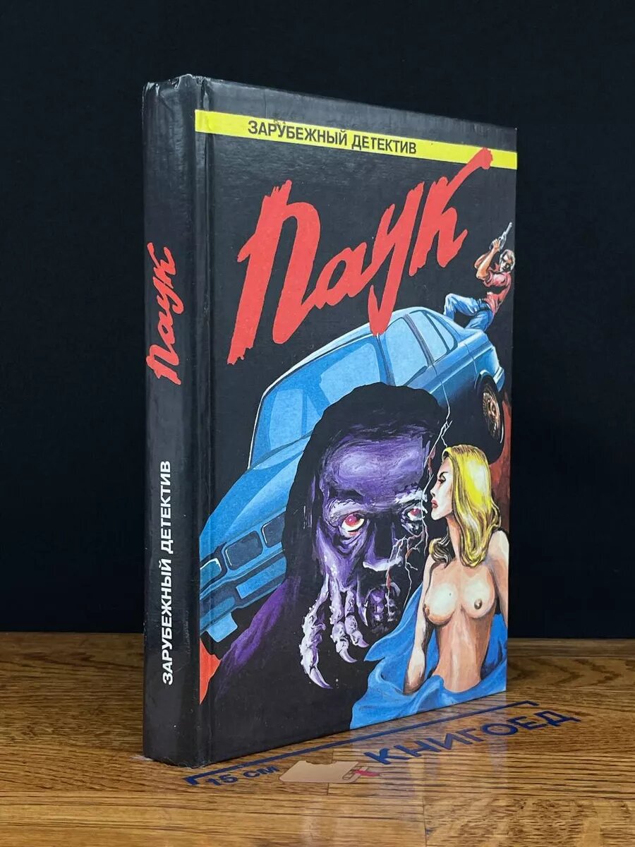 Книга. Паук 1993 (2039787094580)